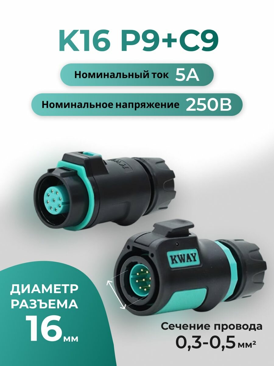 Герметичный разъем для кабеля 16 мм 9 pin (K16 P9+C9)