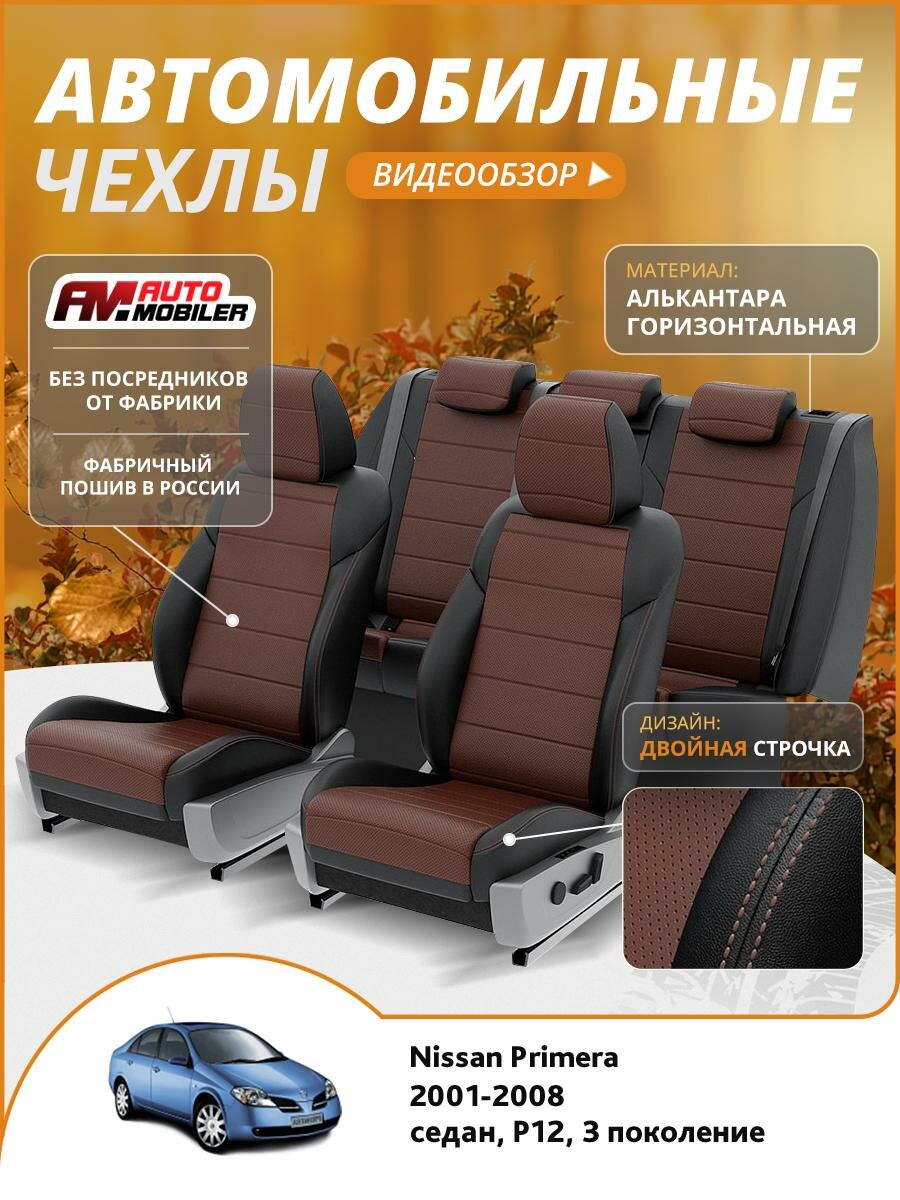 Чехлы на Ниссан Праймера Р12 3
