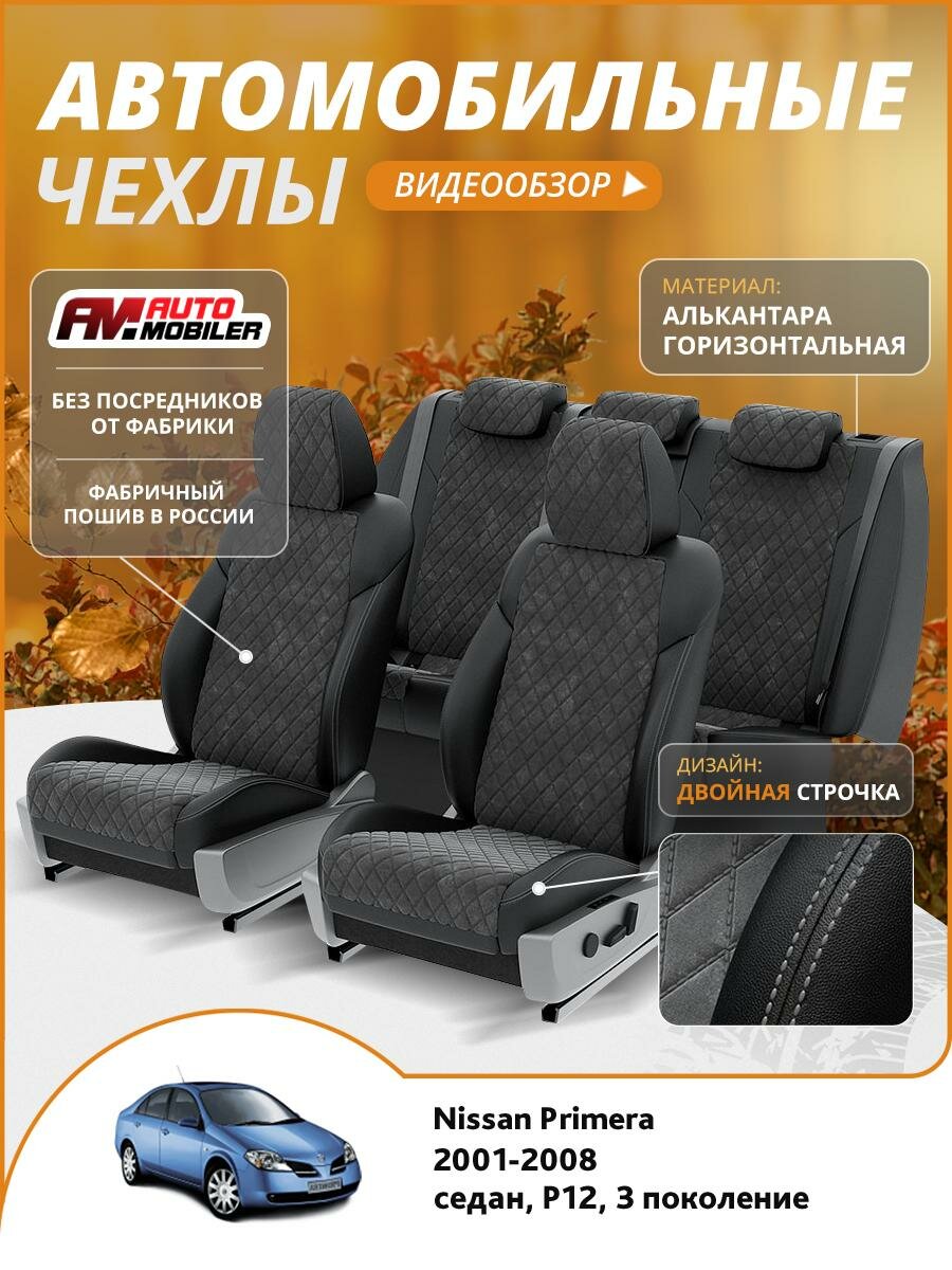 Чехлы на Ниссан Праймера Р12 3