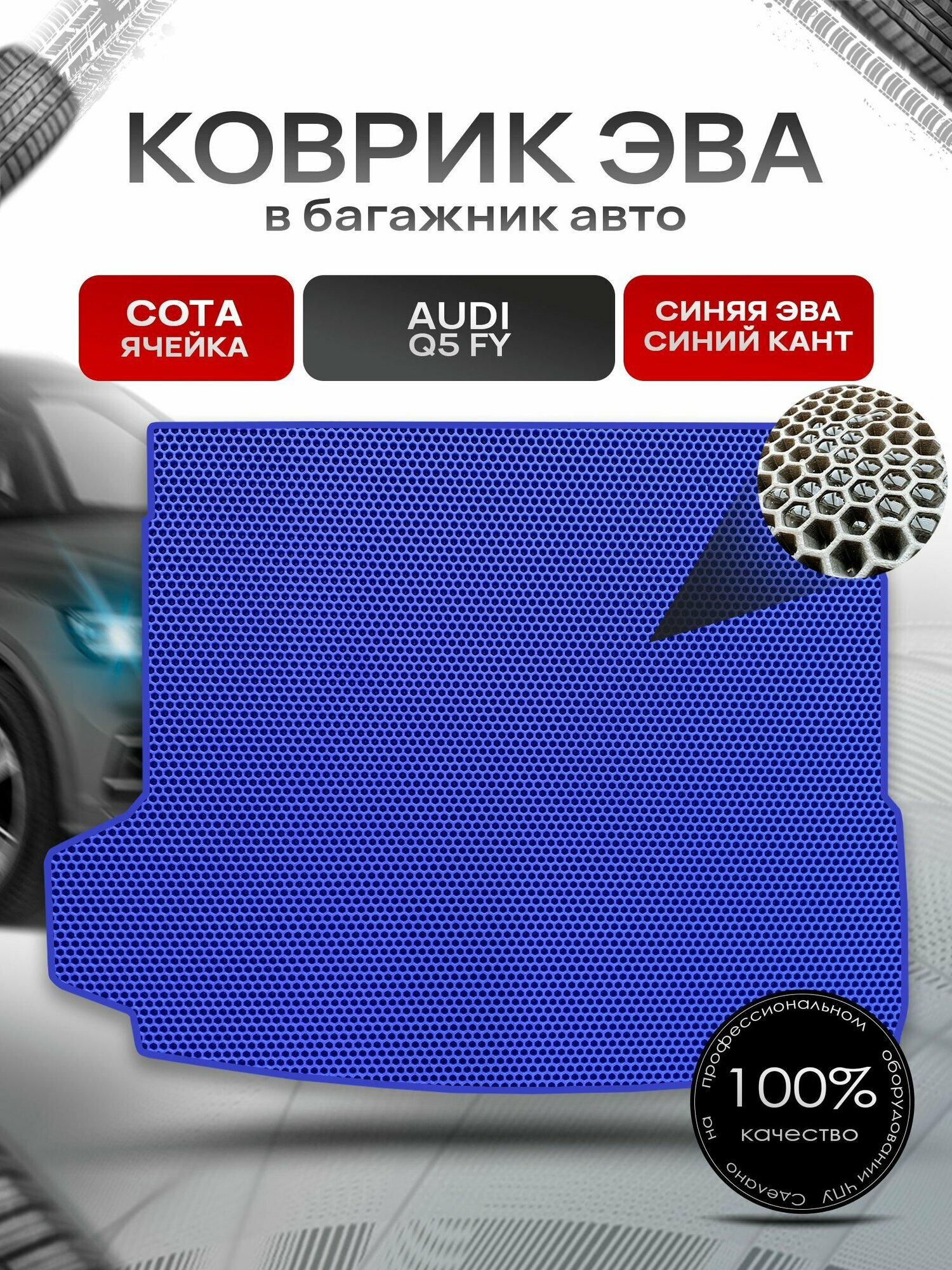 Коврик в багажник ЭВА сота для авто Audi Q5 FY 2017 - 2022 Синий с Синим кантом