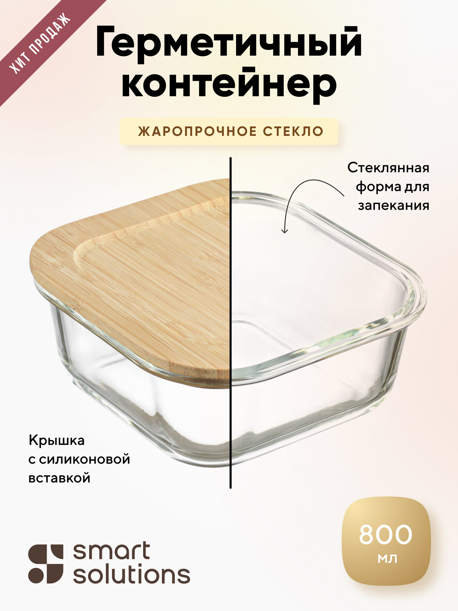 Контейнер для запекания и хранения Smart Solutions с крышкой из бамбука, 800 мл