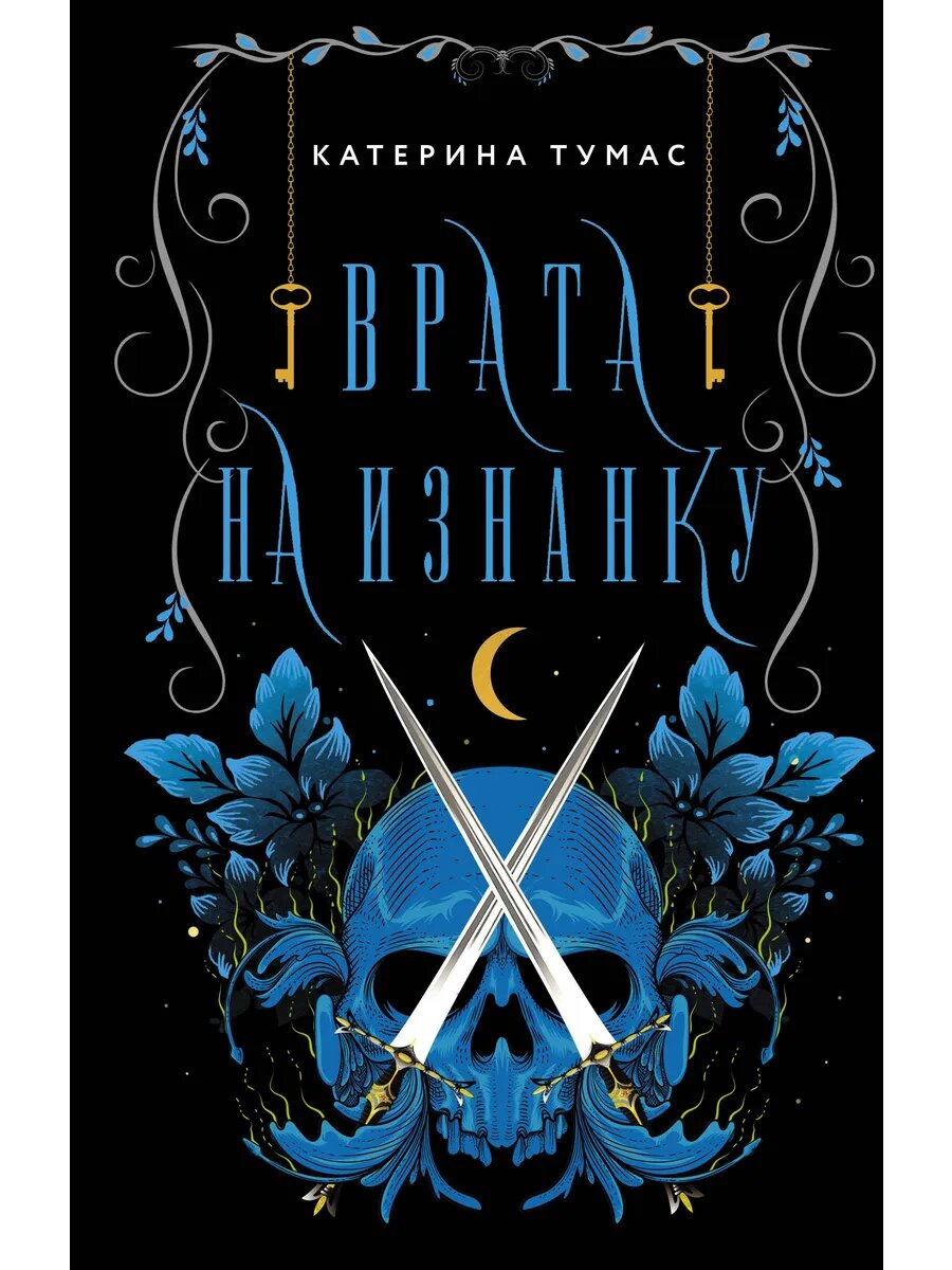 Врата на Изнанку