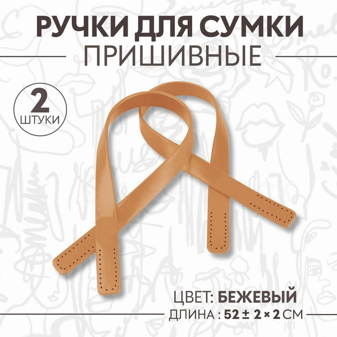 Ручки для сумки Арт Узор пришивные, пара, 52 ± 2 × 2 см, цвет бежевый