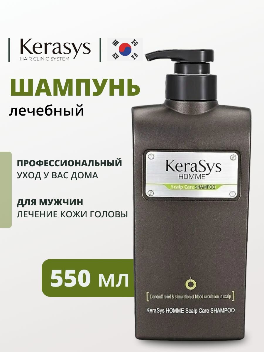 Kerasys Homme Scalp Care Шампунь для волос "Лечение кожи головы для мужчин", 550 мл