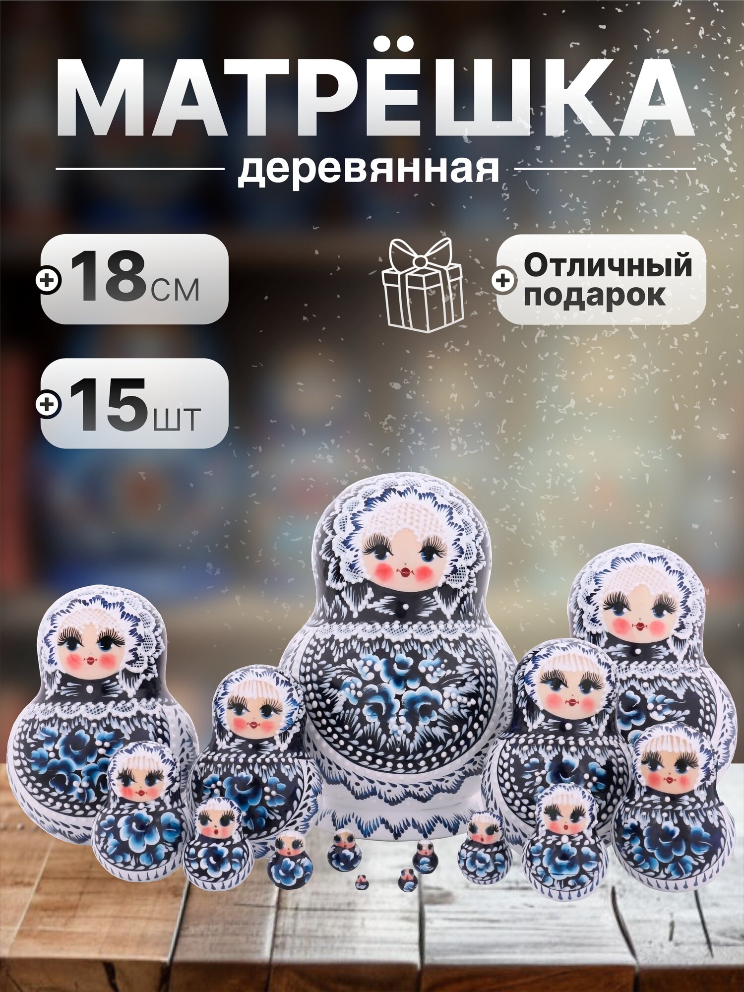 Матрешка деревянная Гжель, 15 мест, 18см / Развивающие детские игрушки