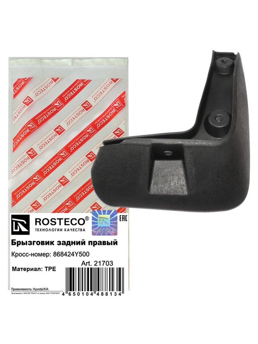 Брызговик KIA RIO 15- седан задний правый Rosteco 21703