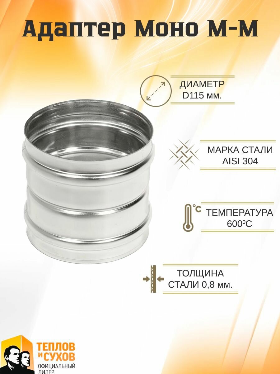 Адаптер М-М 304-0.8 D115 (У)