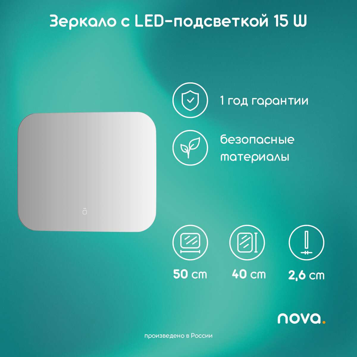 Зеркало с LED-подсветкой 50x40 см (Сенсорный выключатель) (Нейтральный белый свет) NOVA. SOLAR A5001SH