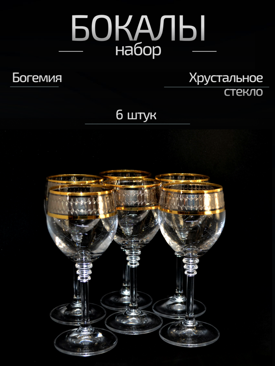 Набор рюмок Bohemia из богемского хрусталя, 6 штук, объем 60мл