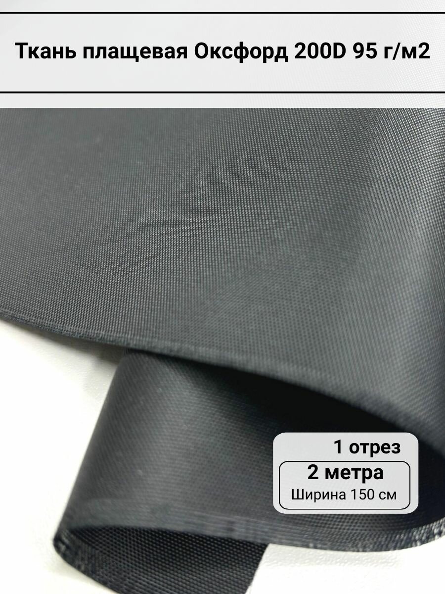 Ткань для шитья курточная/плащевая Оксфорд 200D, 95 гр, черный, отрез 2 м