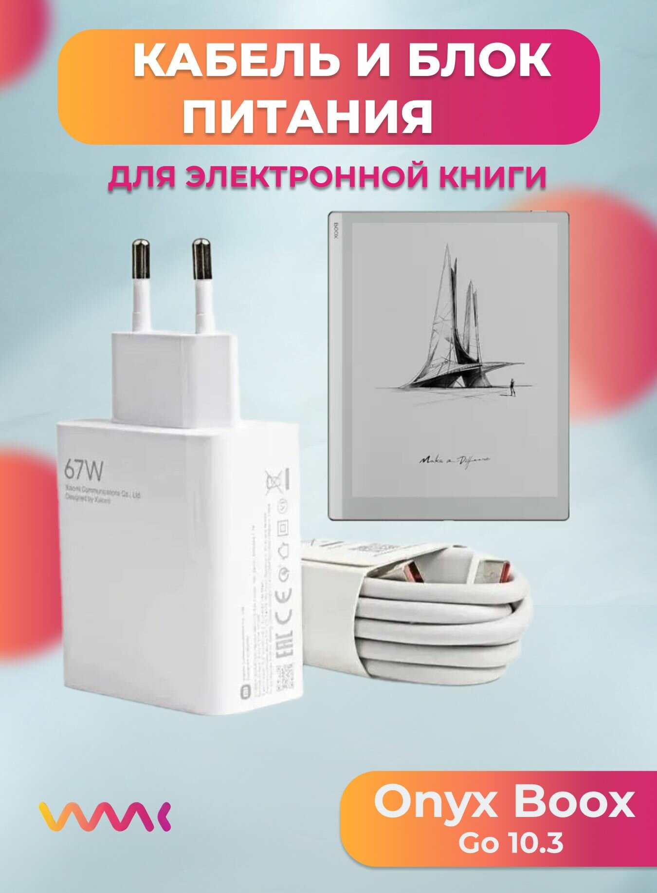 Комплект зарядного устройства (зарядка) для Onyx Boox Go 10.3 блок питания (адаптер) и кабель (провод).