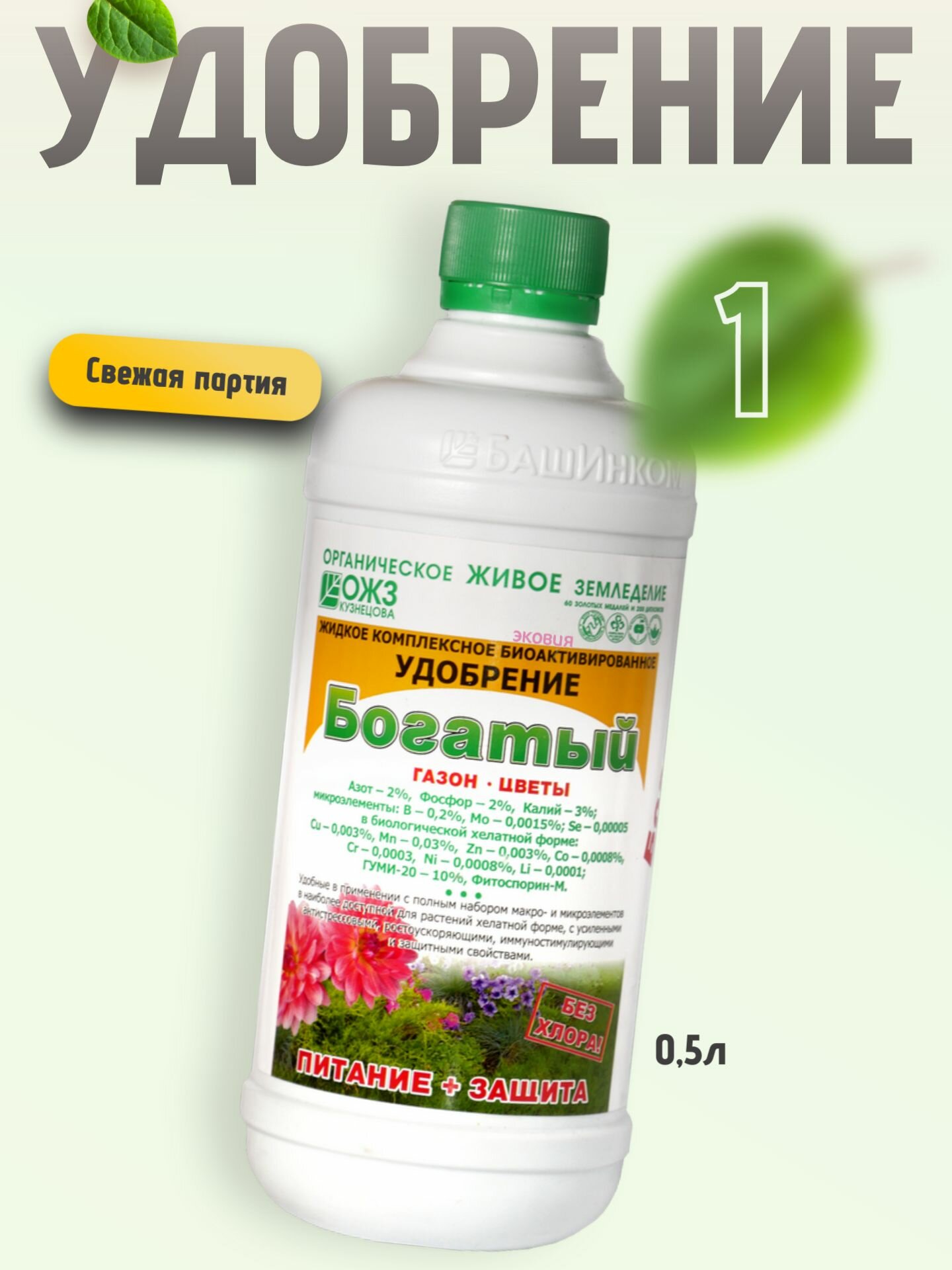 Удобрение для газона и цветов 1 шт по 0,5л