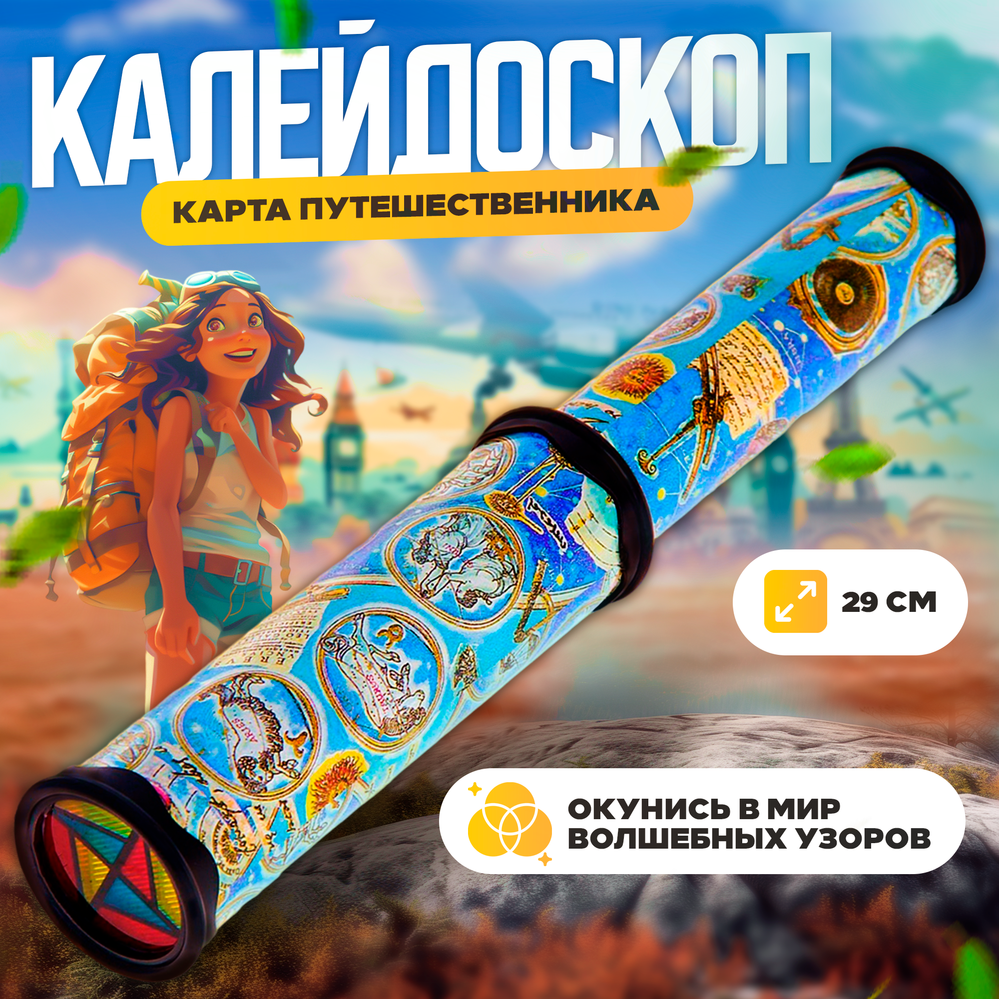 Калейдоскоп "Карта путешественника" 29 см, цвет микс, ЛАС играс