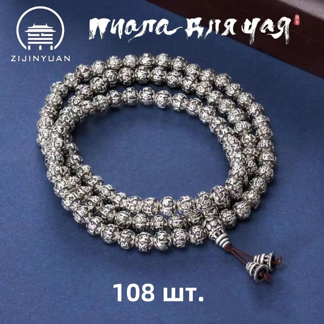 Четки буддийские,14мм, серебряный, Мантра из шести символов, вырезанный вручную