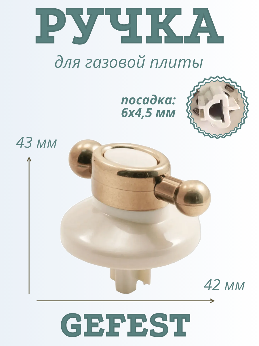 Ручка (кремовая с золотом) для плиты Гефест CBH 6100.60.0.000-02