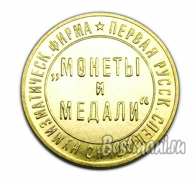 Нумизматическая фирма Монеты и Медали 1907 год сувенирная копия жетона в бронзе, коллекционные монеты нумизматики