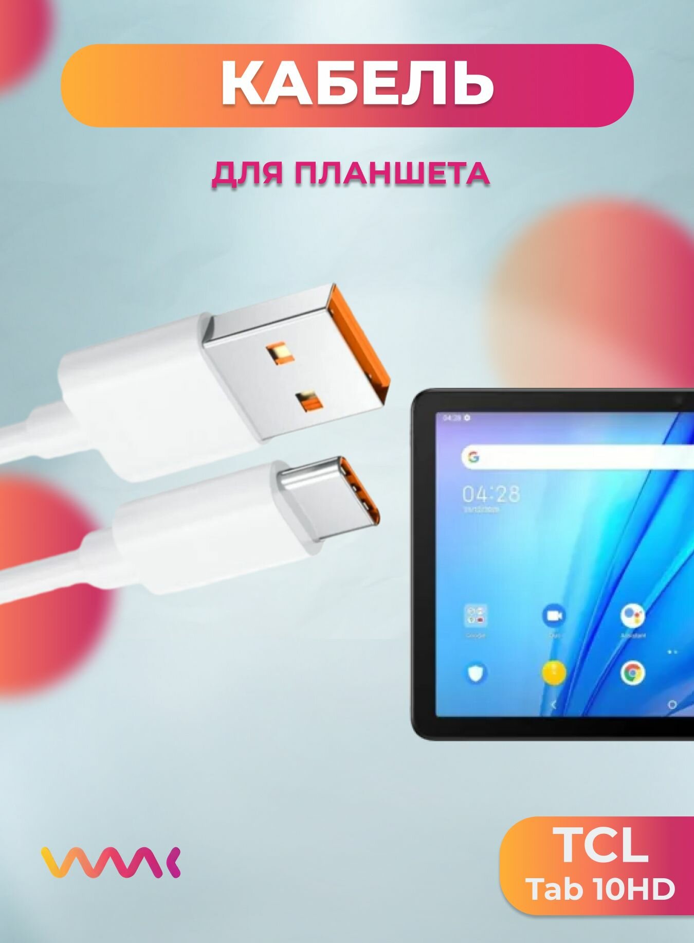 Кабель питания для планшета TCL Tab 10 HD.