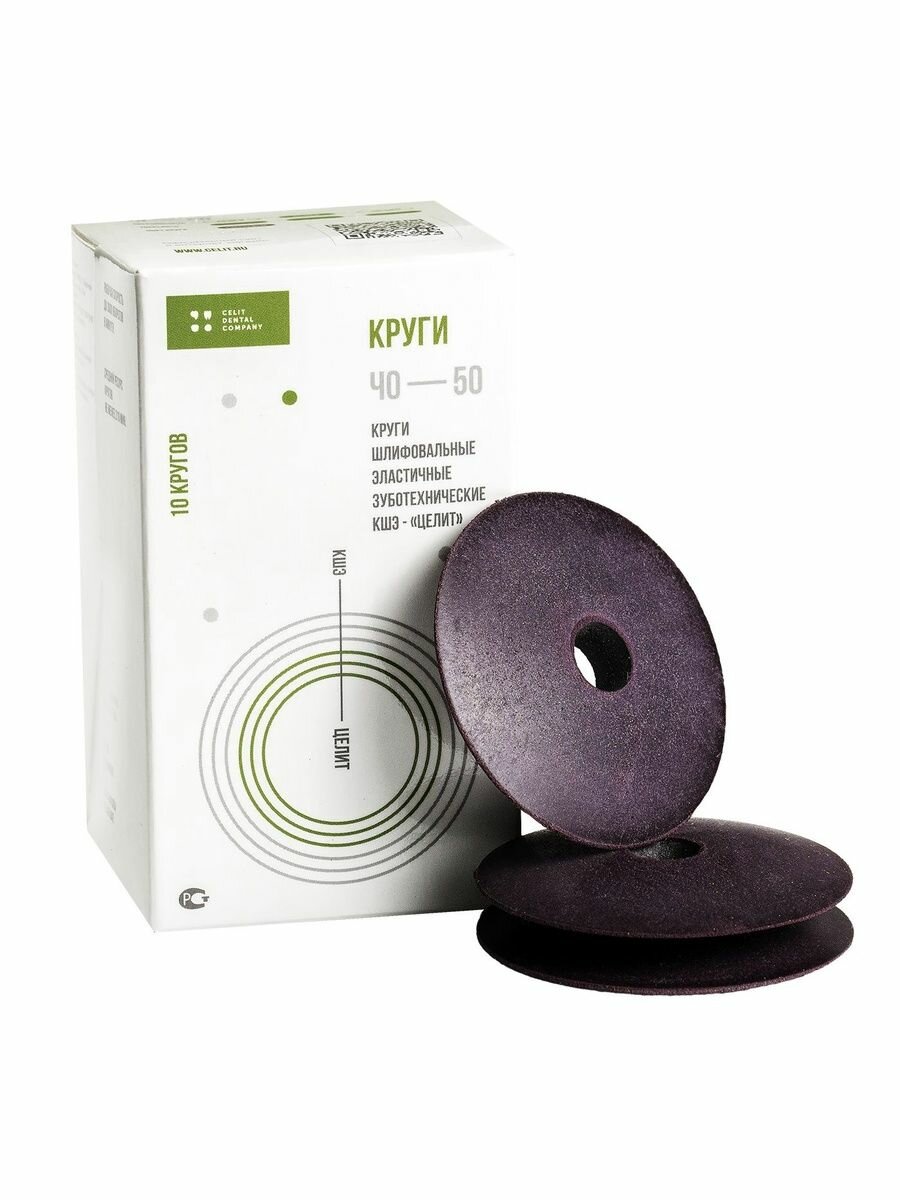 Круги шлифовальные эластичные зуботехнические ЧО 50, сиреневые (10 шт), промежуточная обработка, Целит