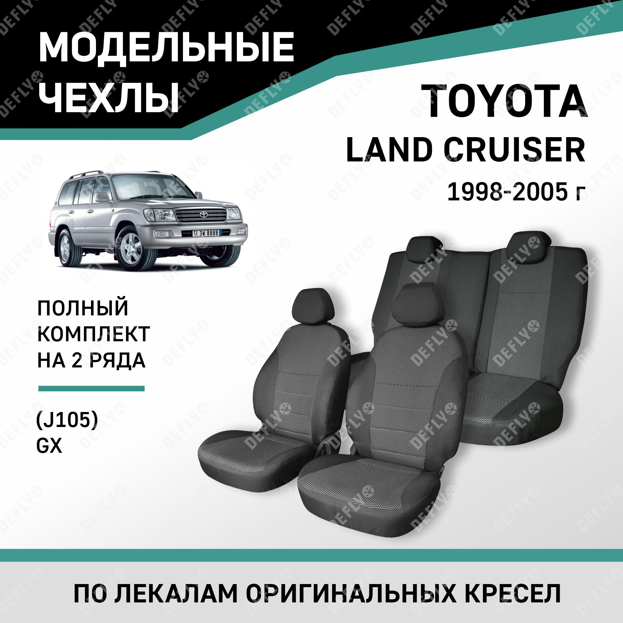 Модельные чехлы на сиденья Defly Toyota Land Cruiser 1998-2005 жаккард