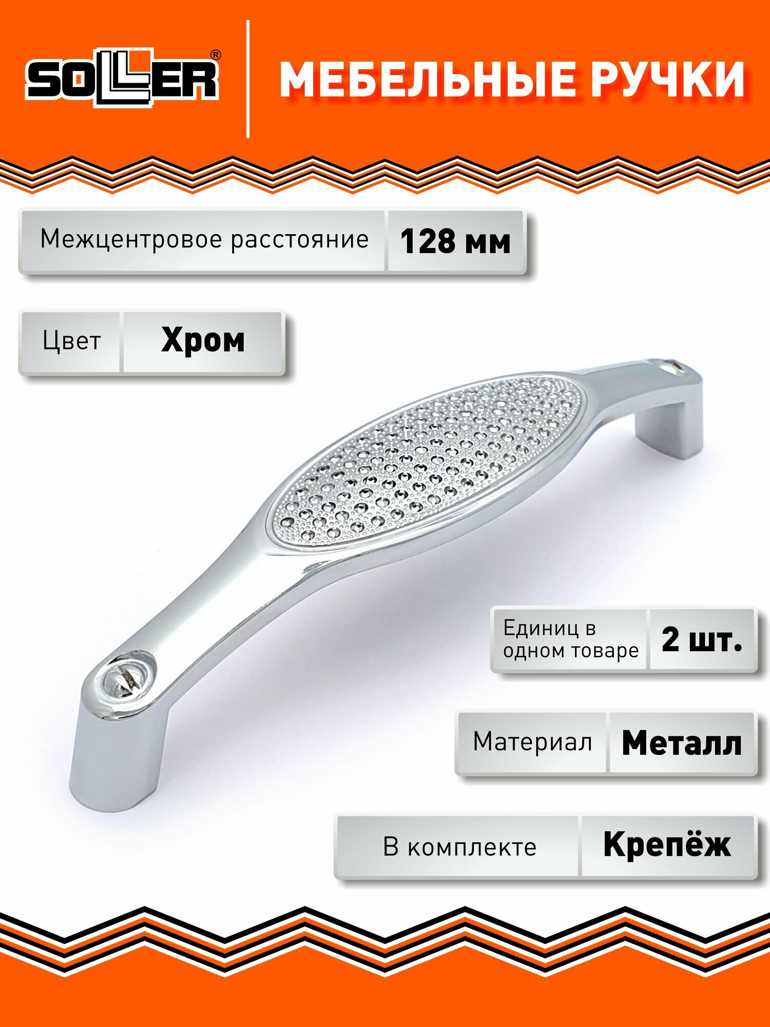 Комплект ручек мебельных SOLLER 878-128, цвет хром, (2 штуки)
