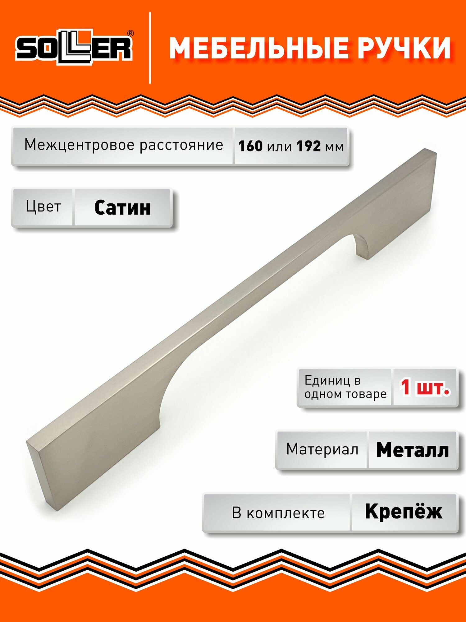 Ручка мебельная SOLLER К21-160/192, цвет сатин, м/ц 160 или 192 мм
