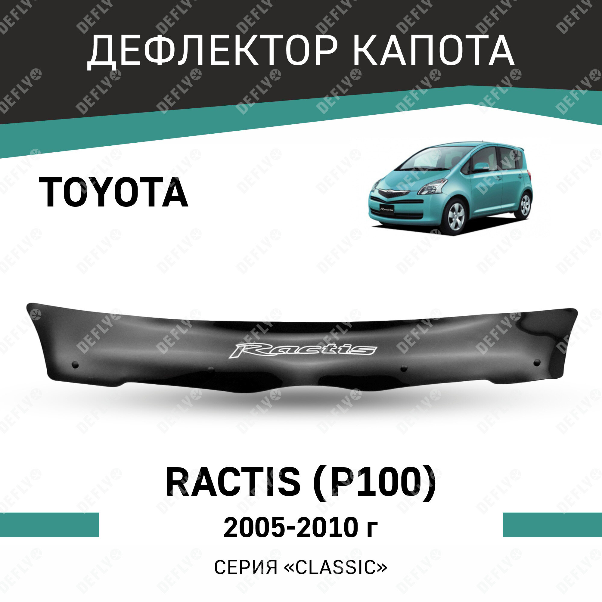 Дефлектор капота Defly Toyota Ractis 2005-2010, высококачественное оргстекло