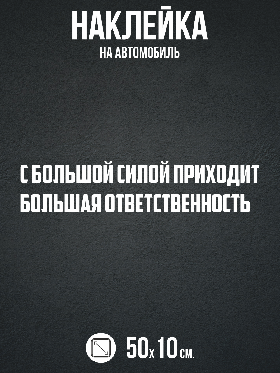 Наклейка на авто Марвел цитаты человек паук