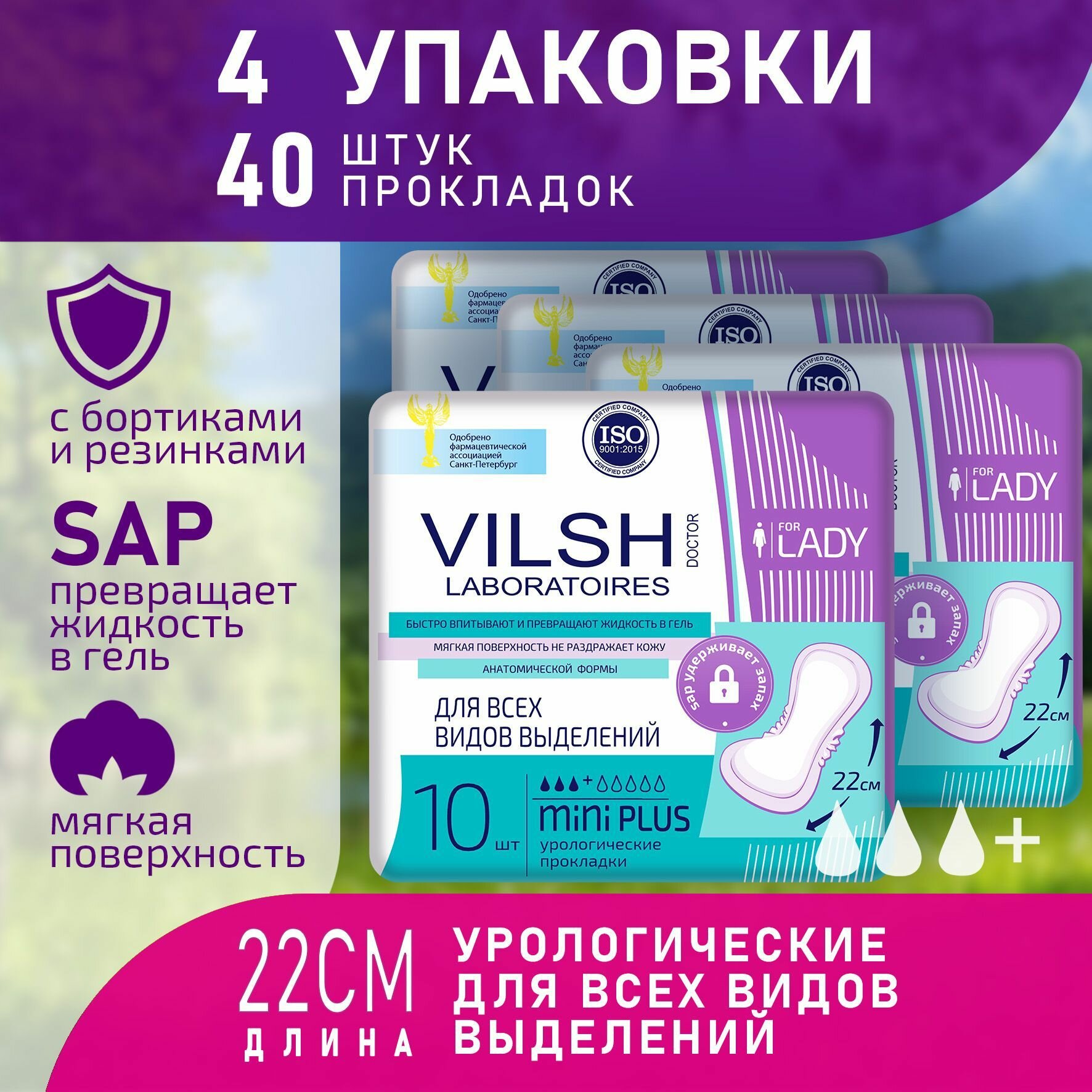 Прокладки урологические 40 шт Доктор Вилш мини плюс / mini plus (бортик-резинка) 10шт х 4уп