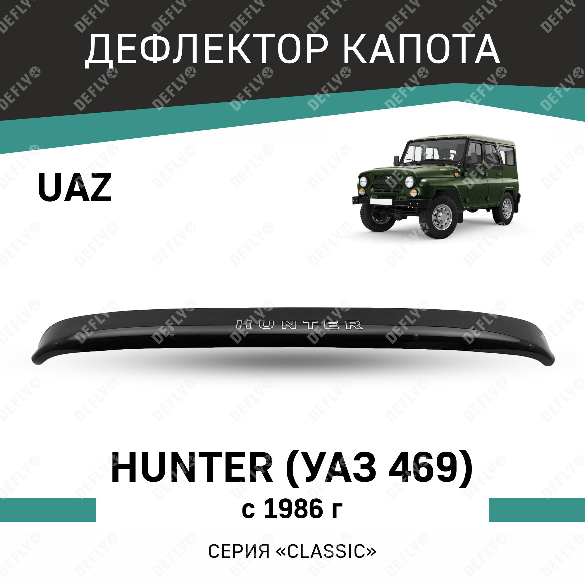 Дефлектор капота Defly UAZ 469 Hunter 1986-н. в, высококачественное оргстекло