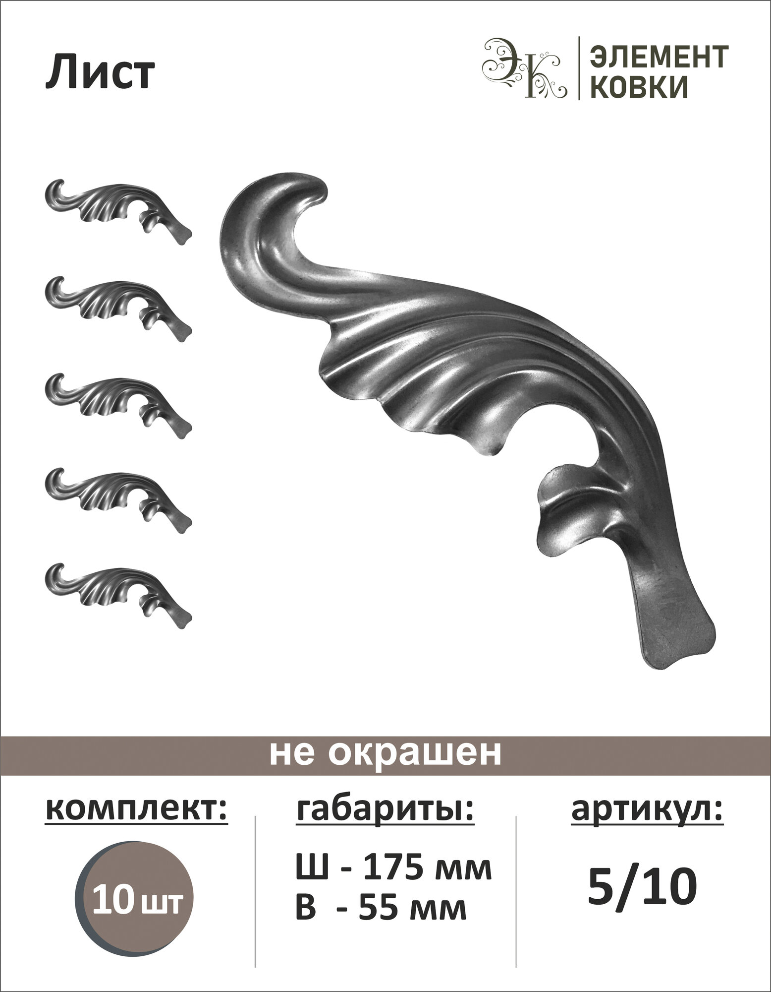 Кованый лист левый 5/10, 55*175 мм, 10 шт.