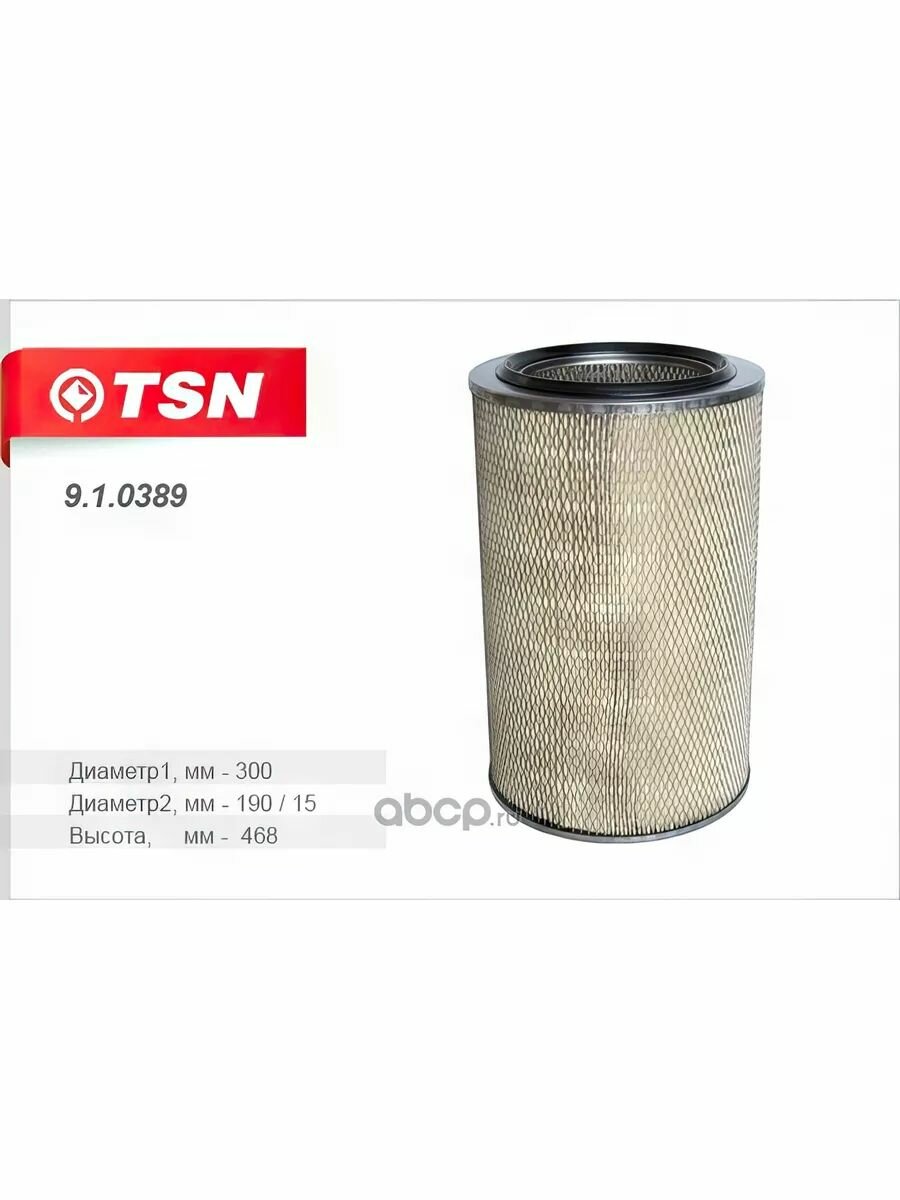 Фильтр воздушный. Артикул 910389 Производитель TSN. KAMAZ 6520 ДВ.740.50-360 740.51-320- ЕВРО-2, ПТЗ К-744 Кировец ДВ. ЯМЗ 238