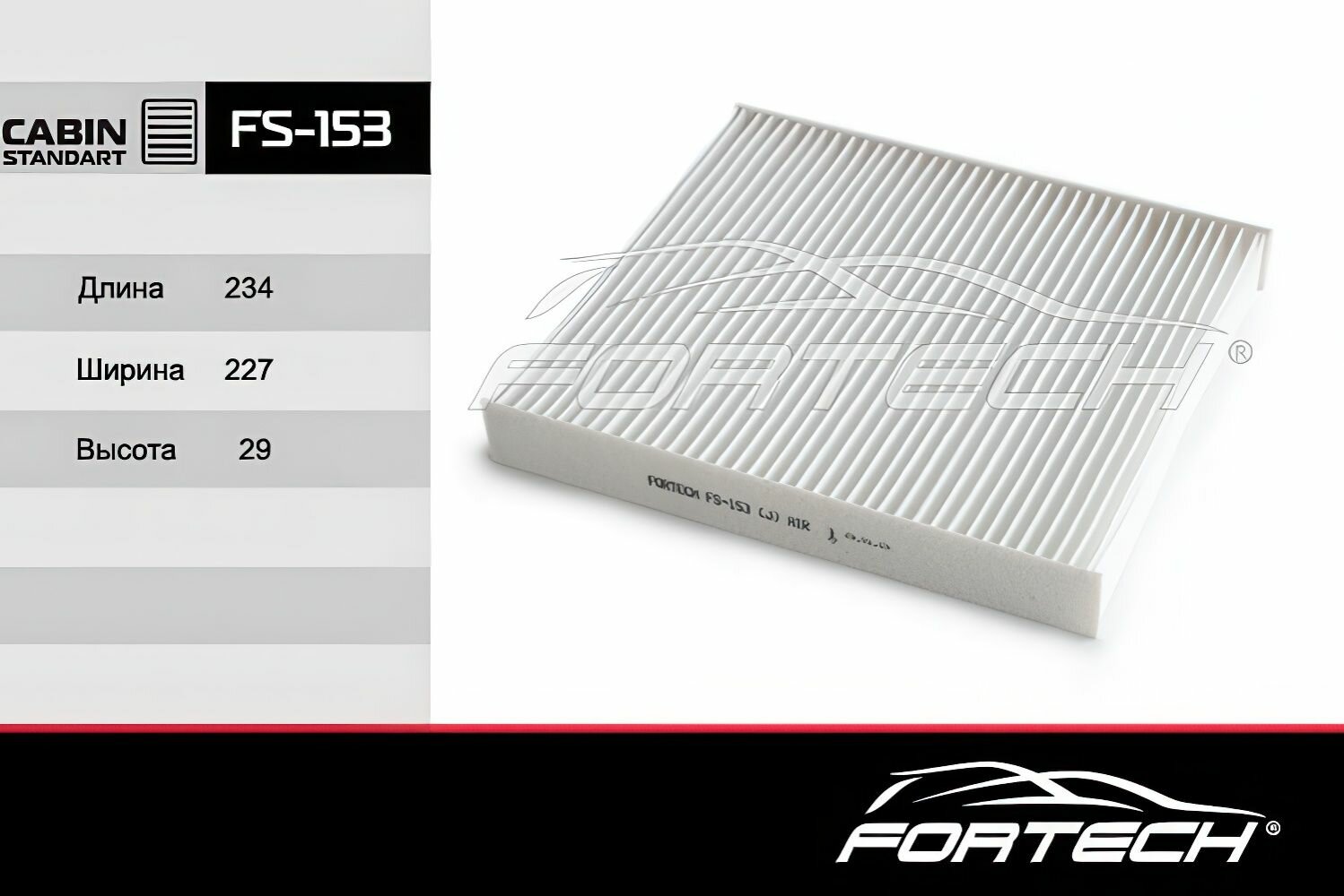Салонный фильтр FORTECH артикул FS153, для Газель Next Некст