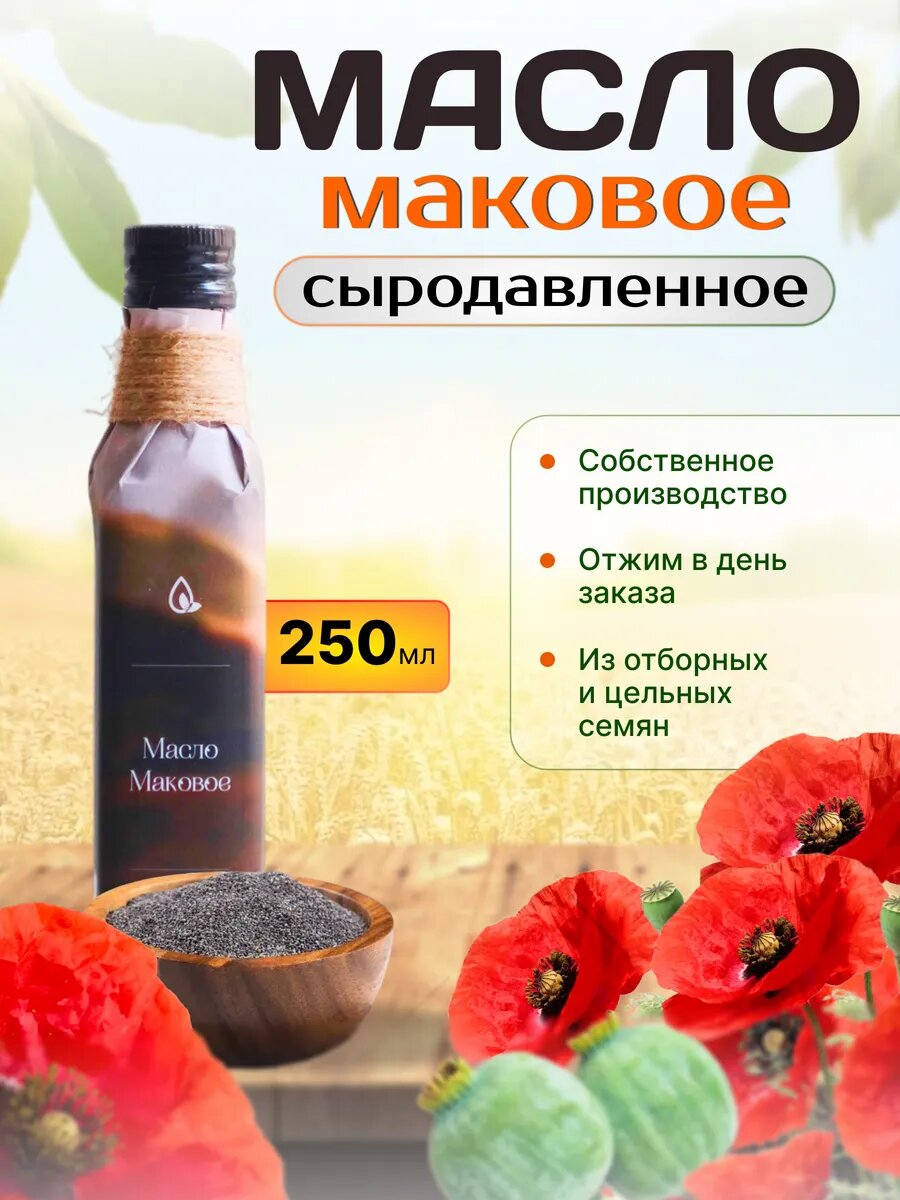 Маковое масло Маслотворец, сыродавленое, стеклянная бутылка, 250мл