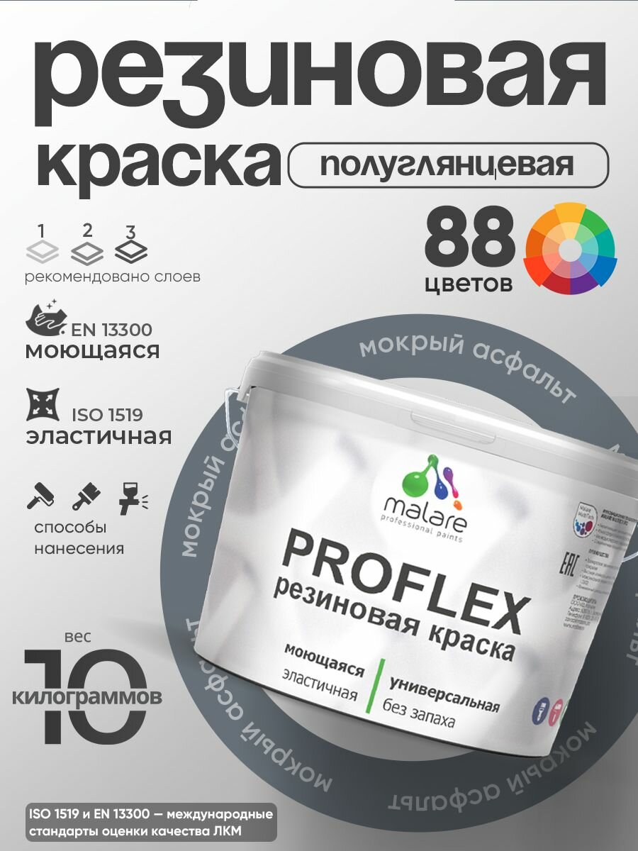 Краска резиновая Malare ProfleX жидкая резина для наружных и внутренних работ, быстросохнущая моющаяся, полуглянцевая, мокрый асфальт, 10 кг