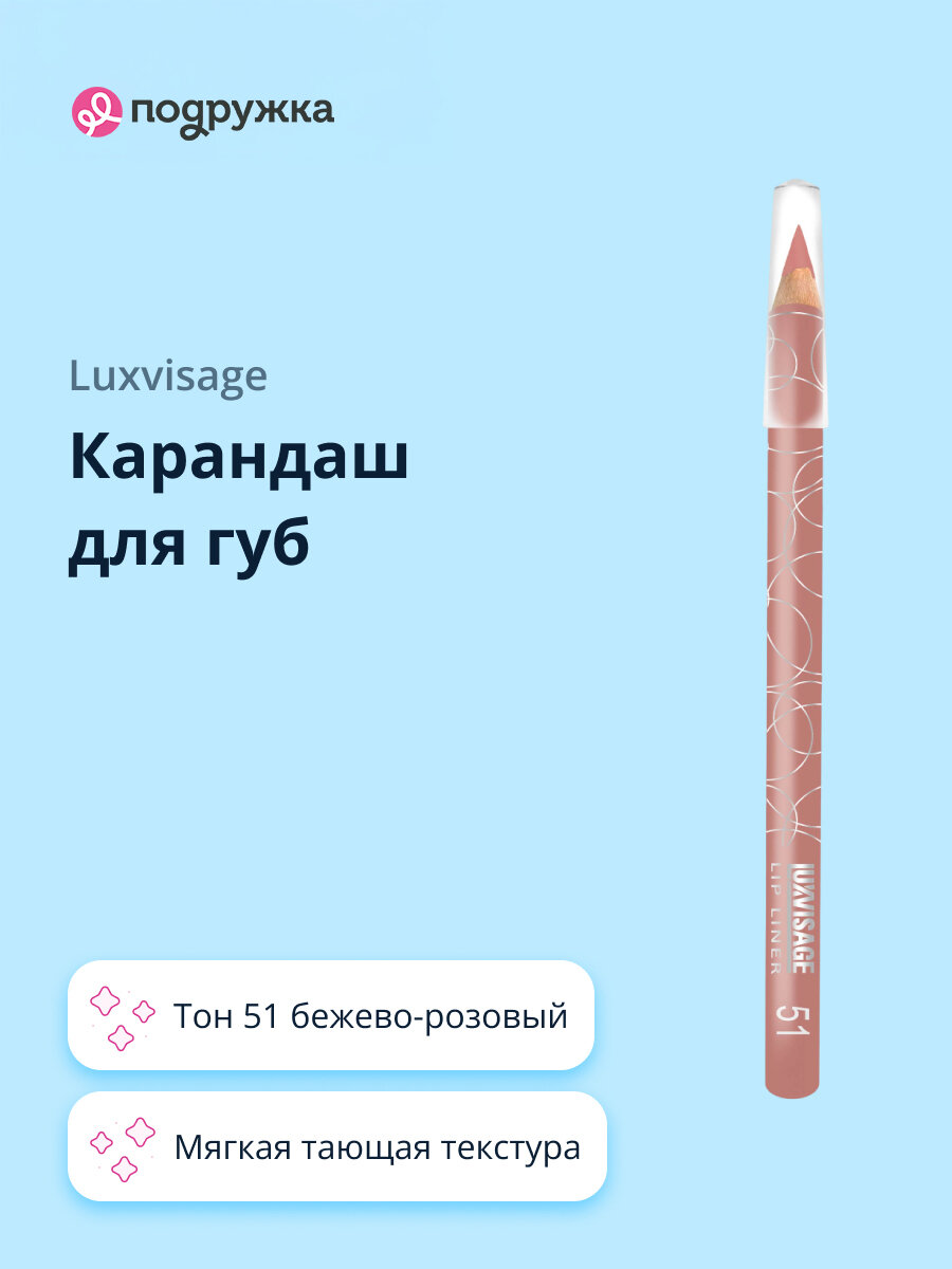 Карандаш для губ LUXVISAGE тон 51 бежево-розовый