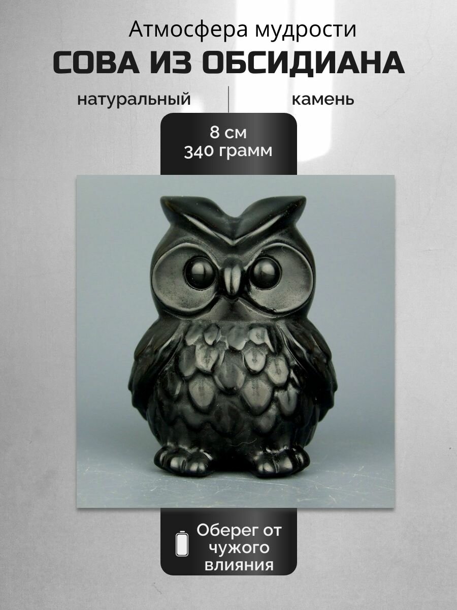 Сова фигурка из камня обсидиан высота 80 мм 310 грамм / Оберег от чужого влияния