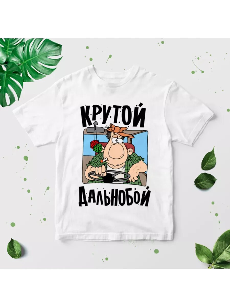 Футболка дальнобойщик