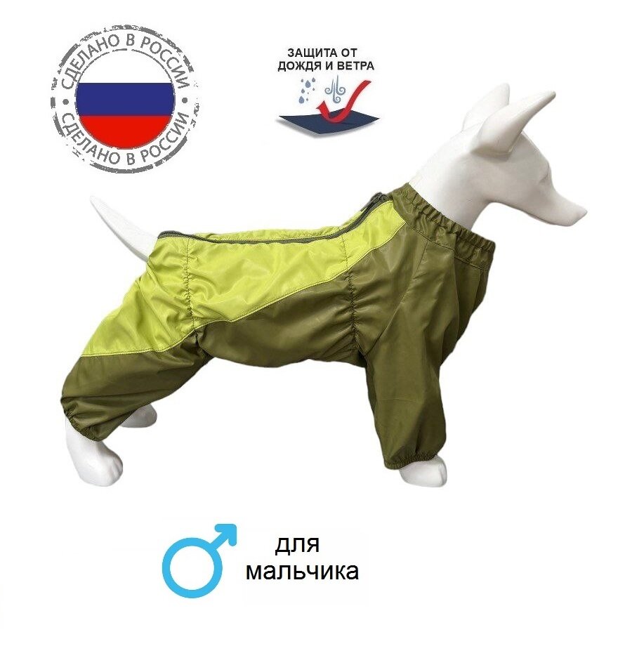 Дождевик - пыльник для собак "Авокадо" для мальчика по спинке 33см (№ 22 по спинке 42см мальчик)