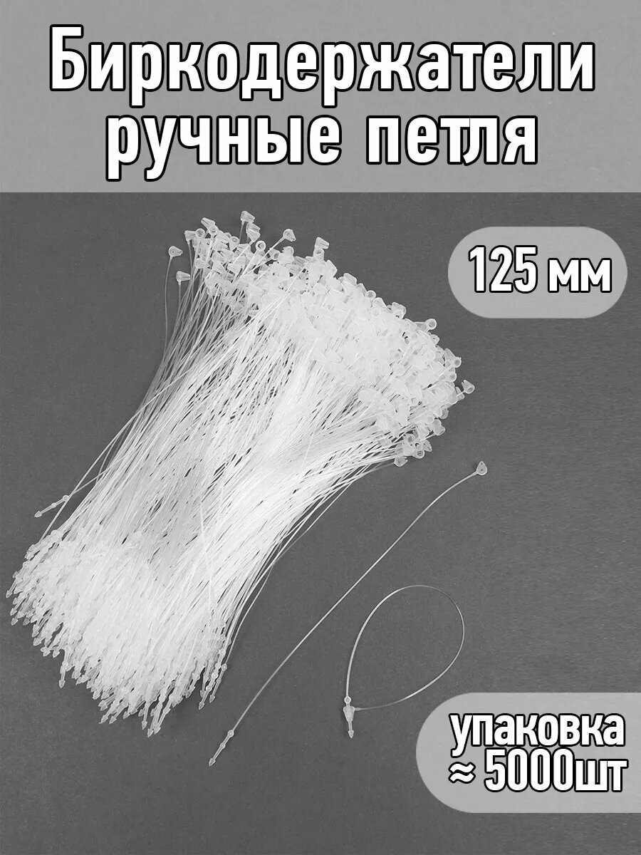 Биркодержатели ручные петля 5000шт