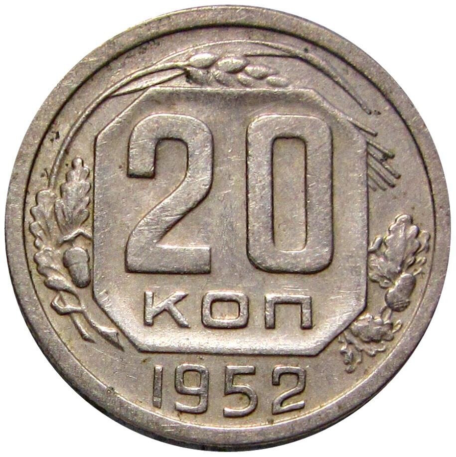 Солнце С венчиком, 20 копеек 1952 СССР