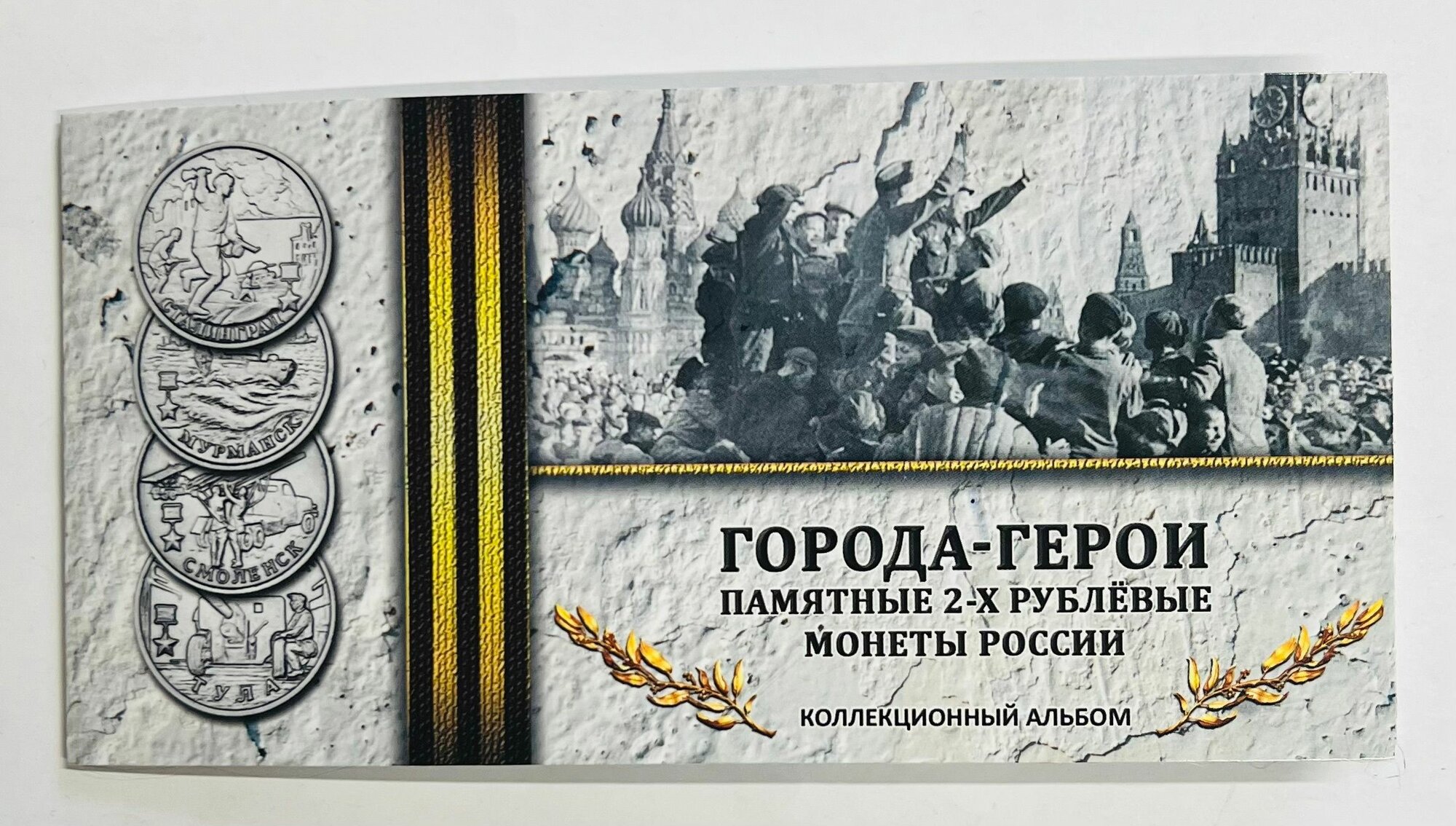 2 рубля 2000-2017 года Города-Герои. В альбоме. 9 монет.