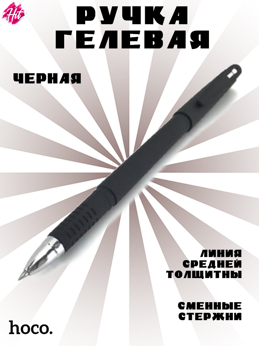 Гелевая ручка Hoco roller pen, черная