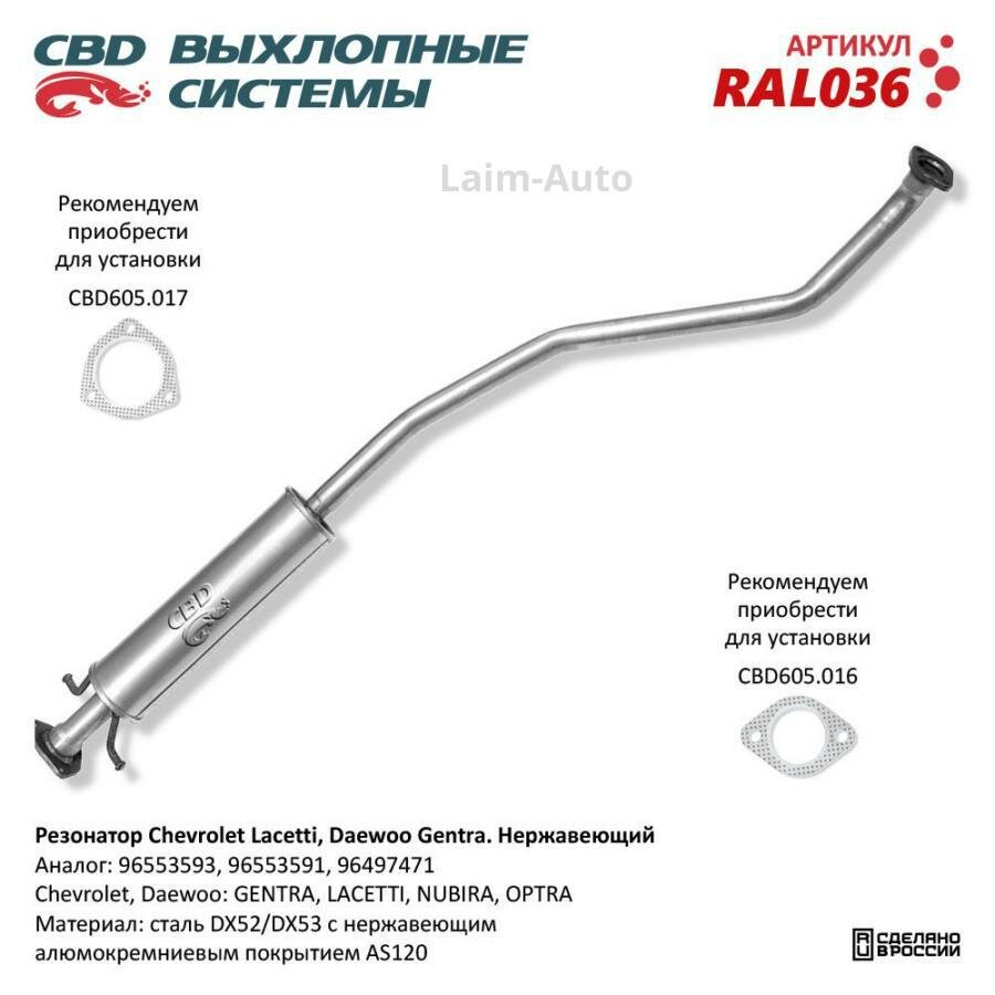CBD RAL036 Резонатор 96553593 Chevrolet Lacetti Daewoo Gentra Нерж сталь. CBD. RAL036.