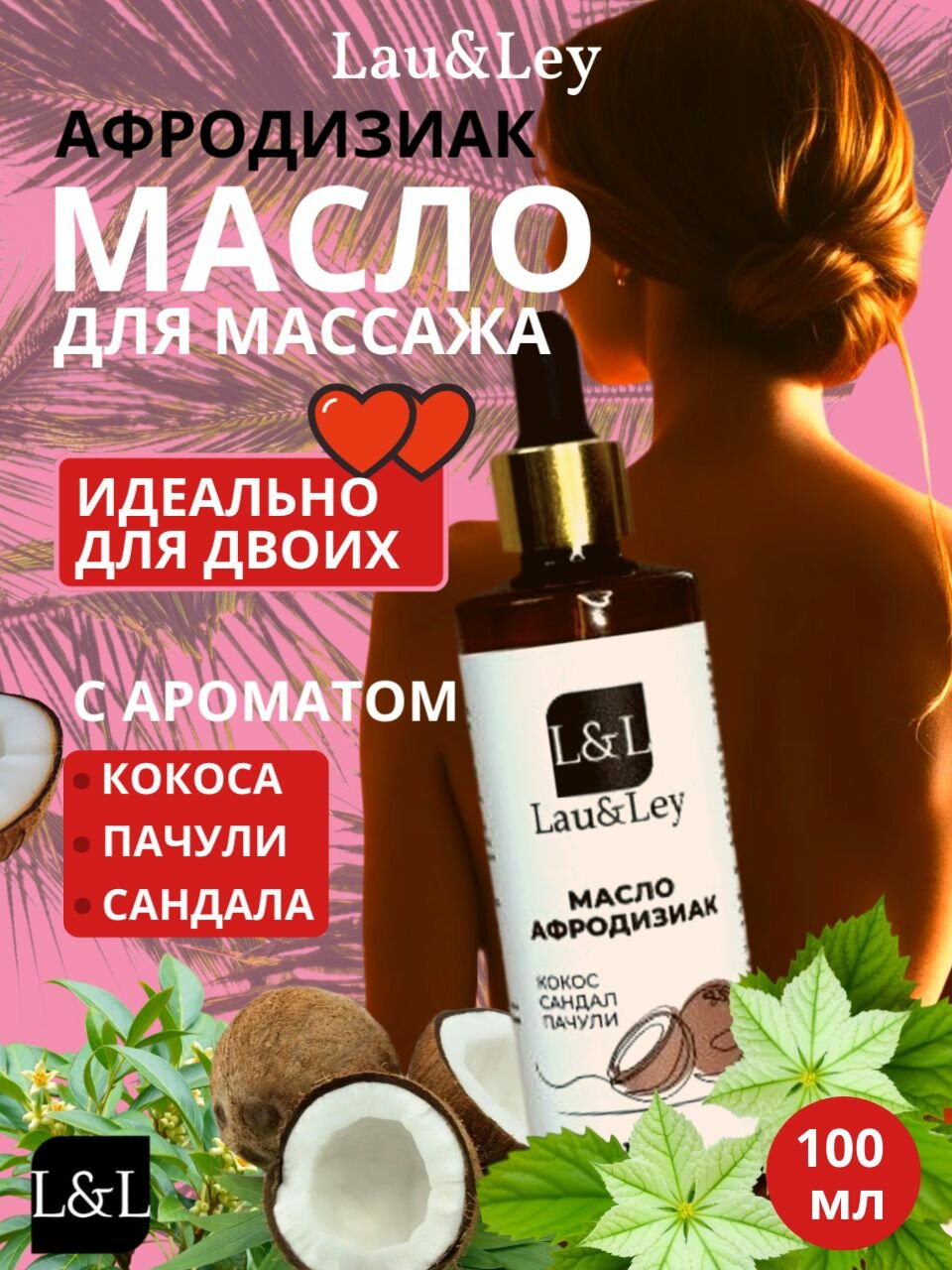 Массажное масло LAU&LEY, 100мл, гипоаллергенное, без парабенов, без сульфатов