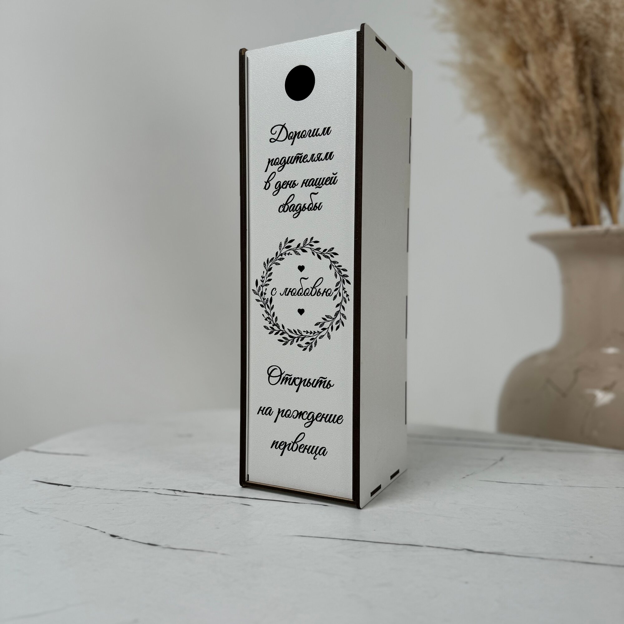 Свадебная церемония Коробка под бутылку Подарок родителям на свадьбу