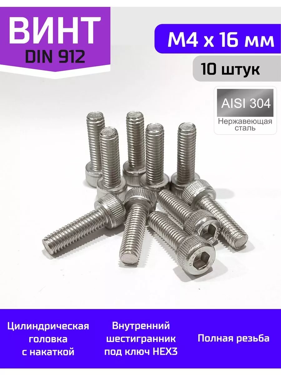 Винт DIN 912 М4*16 мм с цилиндрической головкой