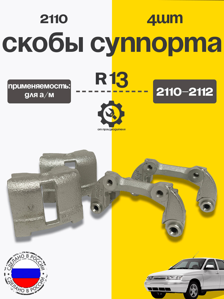 Комплект скоба суппорта для автомобиля 2110 4шт (R13) ладошка +направляющая