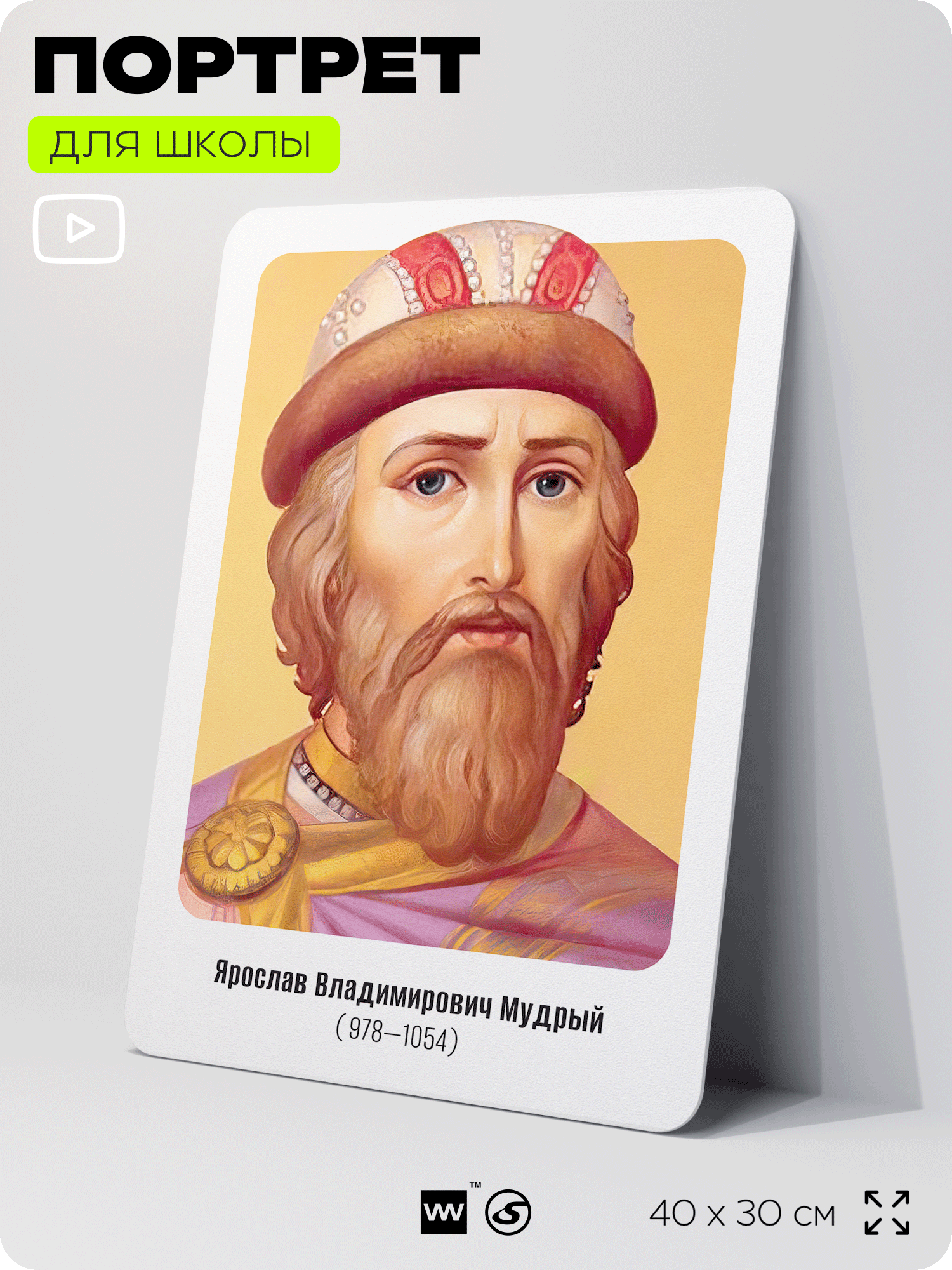 Портрет для школы в кабинет истории "Ярослав Владимирович Мудрый", стенд школьный для класса, деятели науки для оформления классного уголка, 40х30 см, Silver Plane x Айдентика Технолоджи