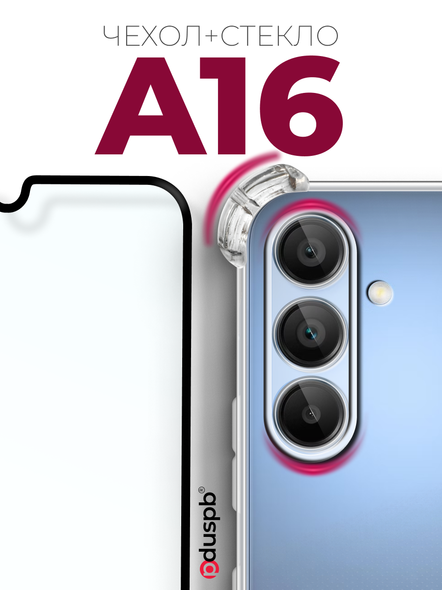 Комплект 2 в 1: Чехол + стекло для Samsung Galaxy A16 / Самсунг Гэлакси А16 противоударный силиконовый прозрачный