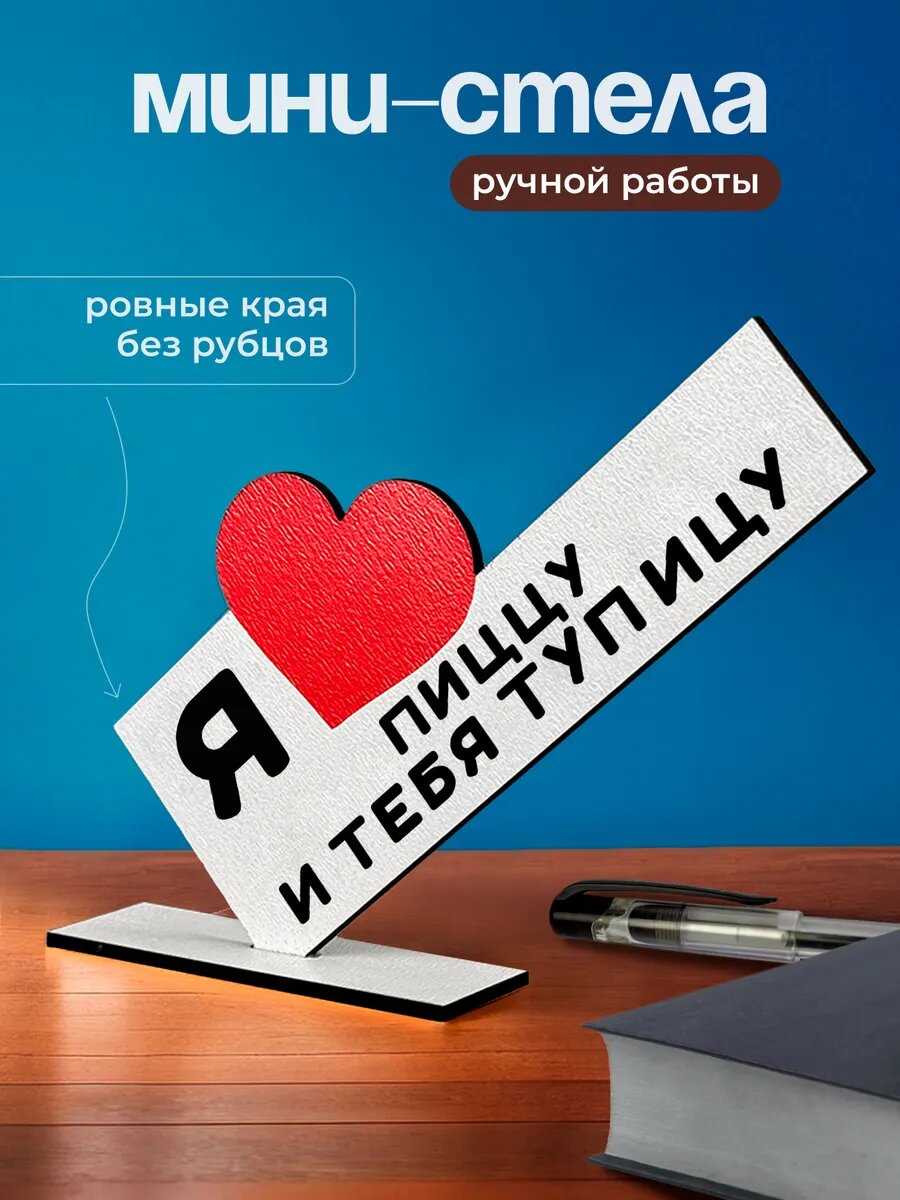 Мини стела, открытка подарочная 6*15см на подставке с надписью я люблю пиццу